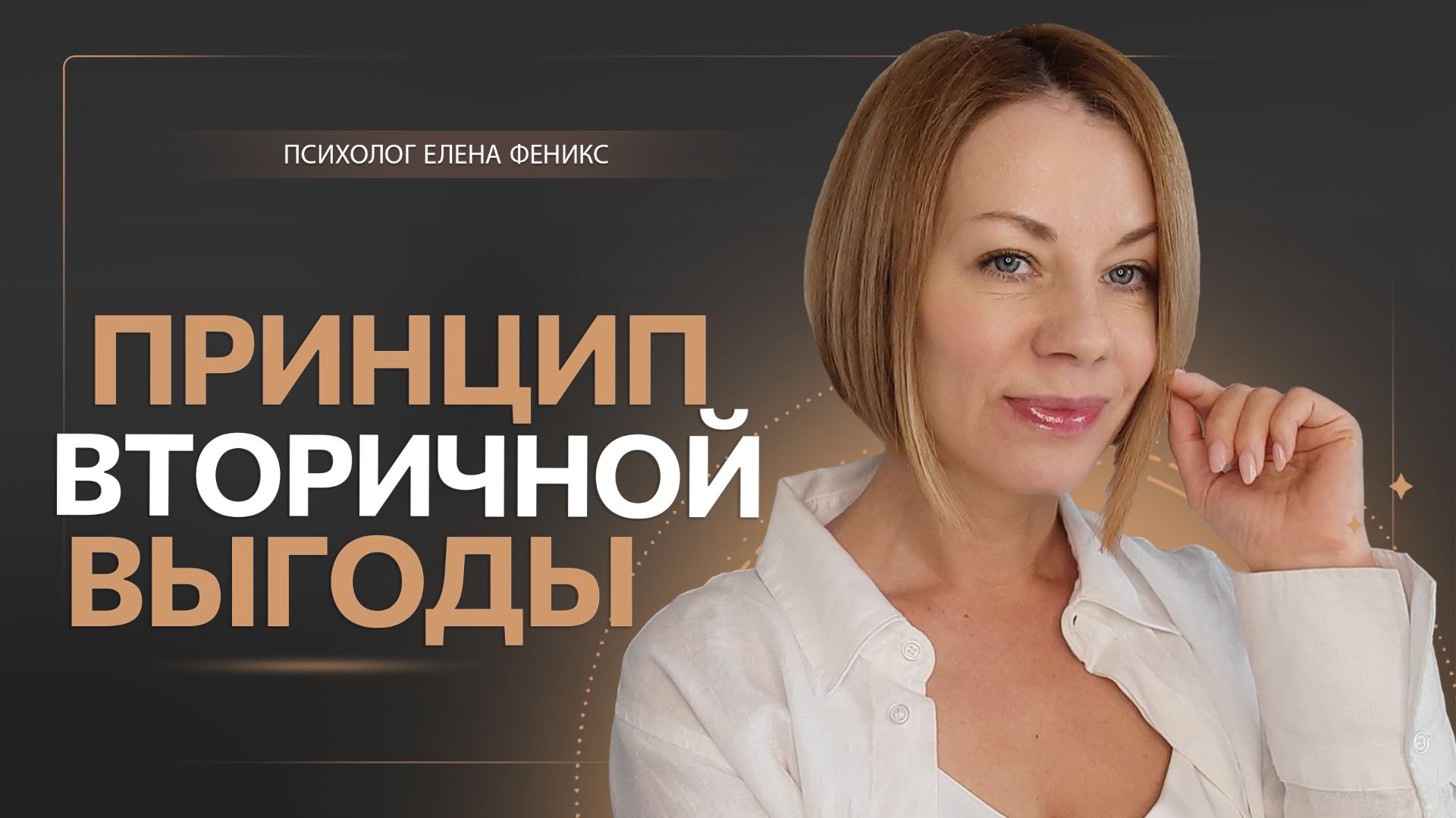 Принципы вторичной выгоды