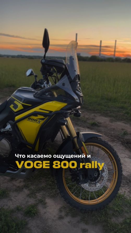Путешествие на VOGE DS800X Rally, 3 ЧАСТЬ!
