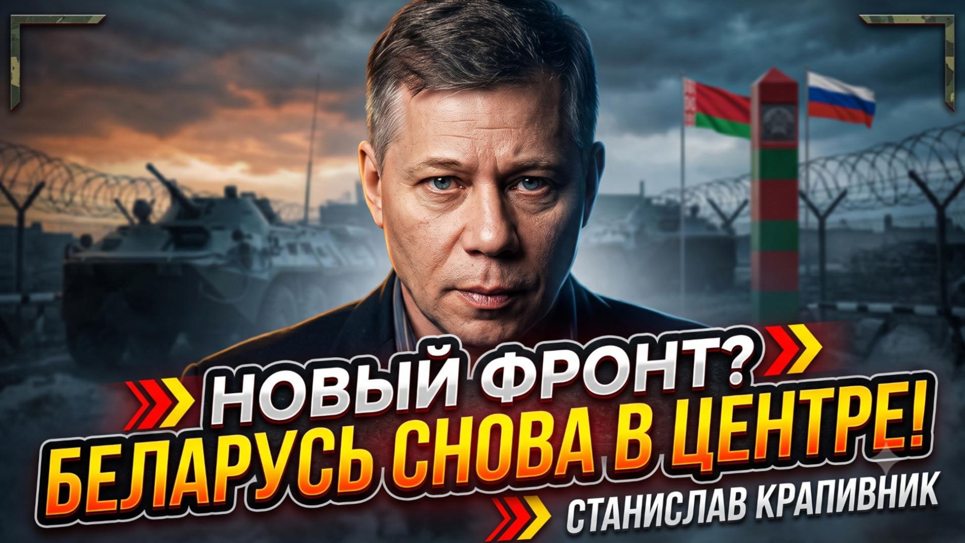 Аналитика от Станислава Крапивника