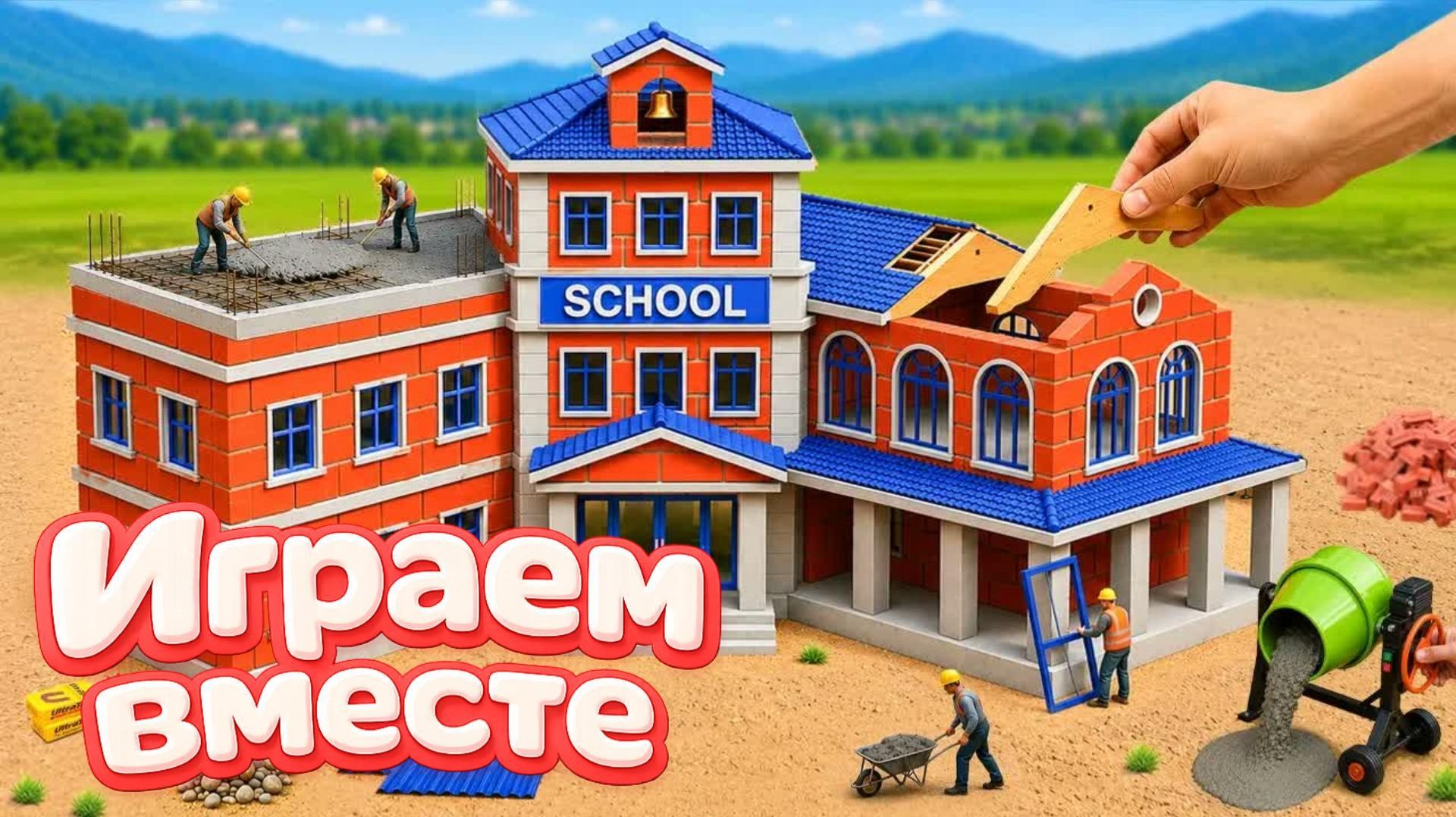 МУЛЬТИКИ ПРО СУПЕРГЕРОЕВ И ИГРУШКИ ДЛЯ ДЕТЕЙ! СТРОИМ ВМЕСТЕ ИГРУШЕЧНУЮ ШКОЛУ