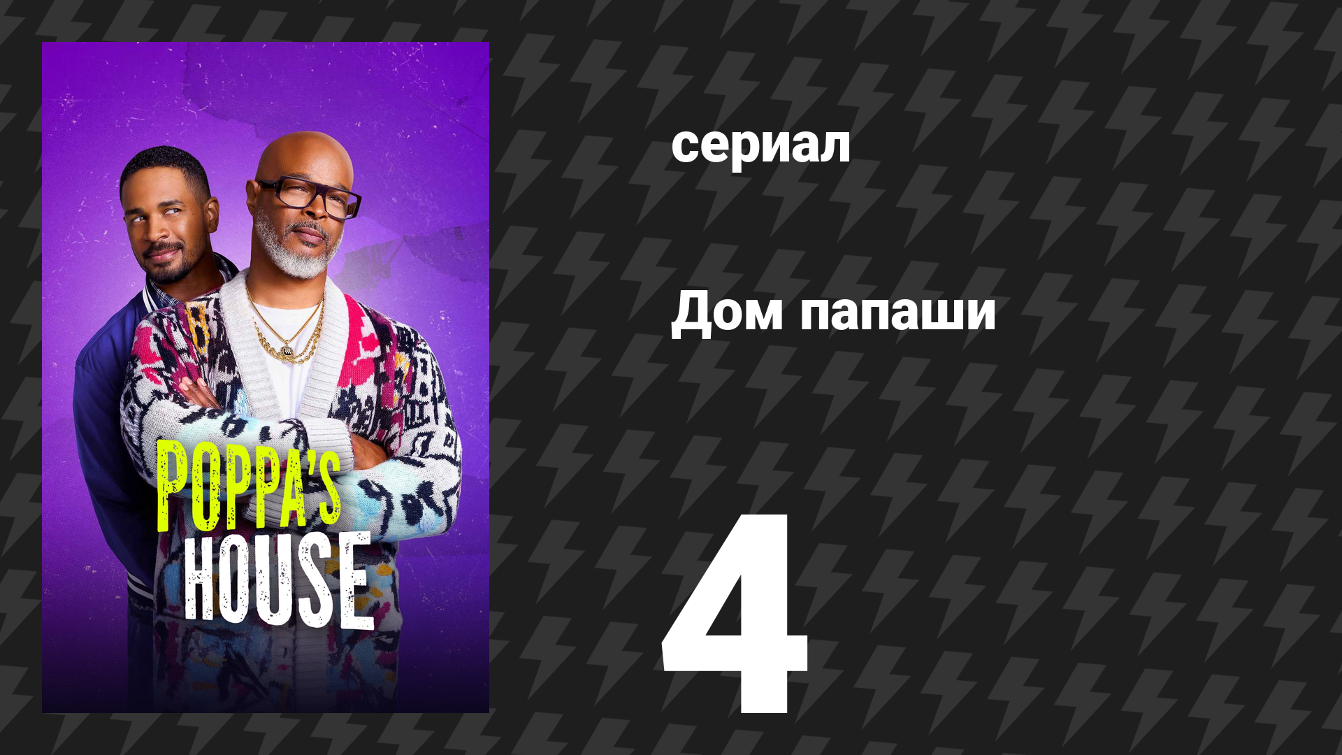 Дом папаши 4 серия «Школьные годы» (сериал, 2024)