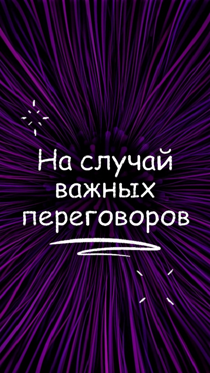 Юмор - на случай важных переговоров
