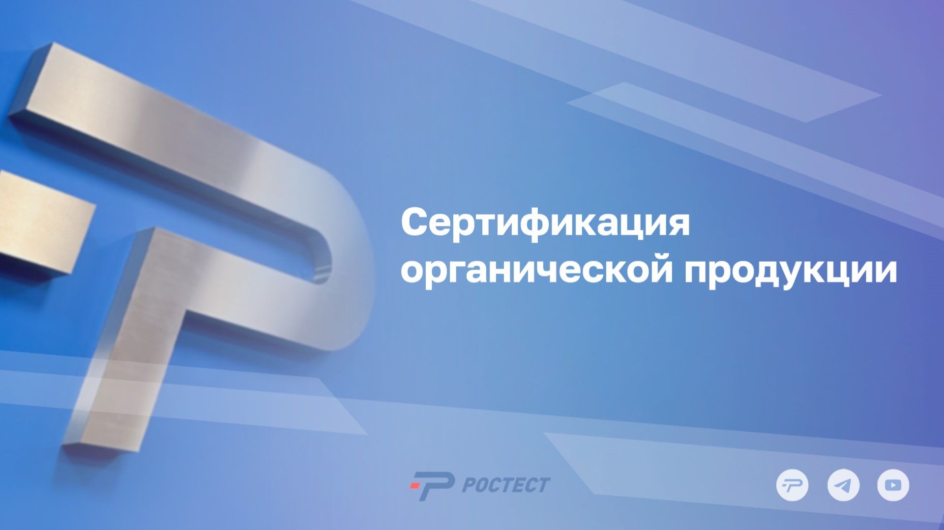 Сертификация органической продукции