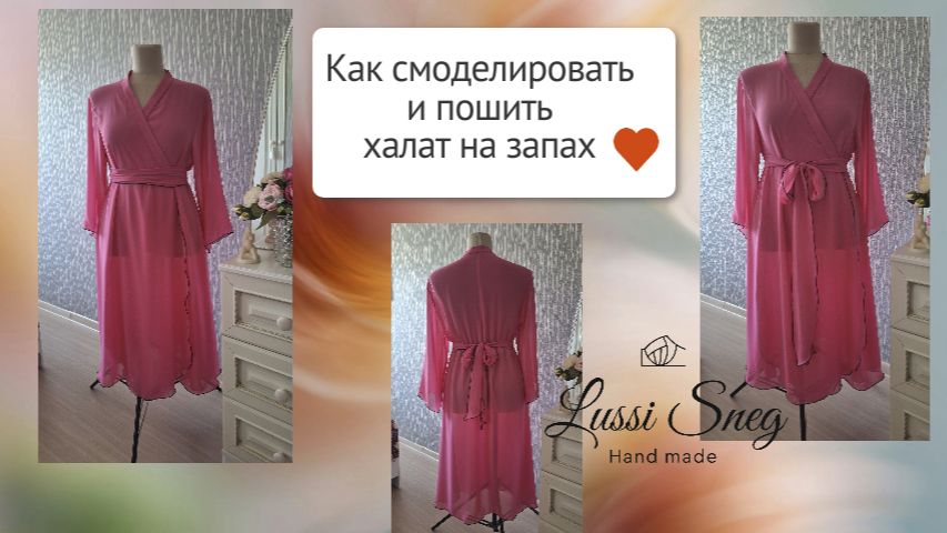 🪡✨ Женский халат на запах. Моделирование+пошив