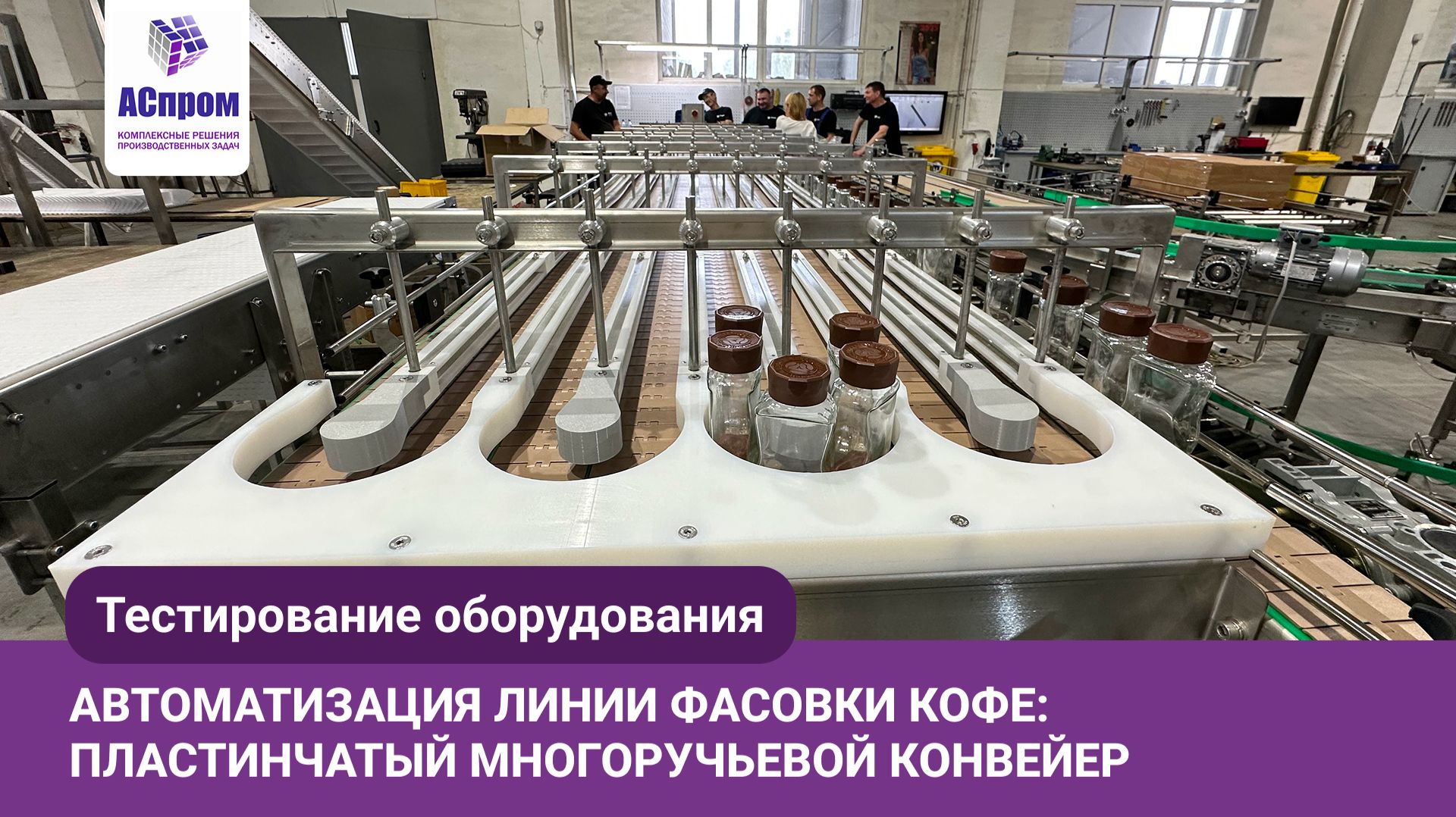 Буфер накопления для стеклянных банок с кофе