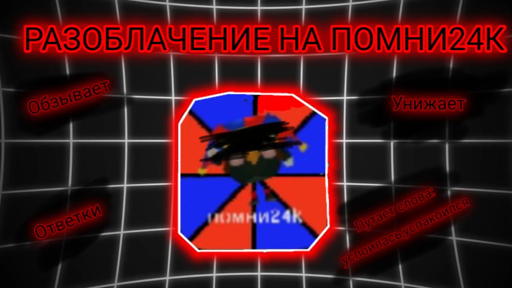 Разоблачения