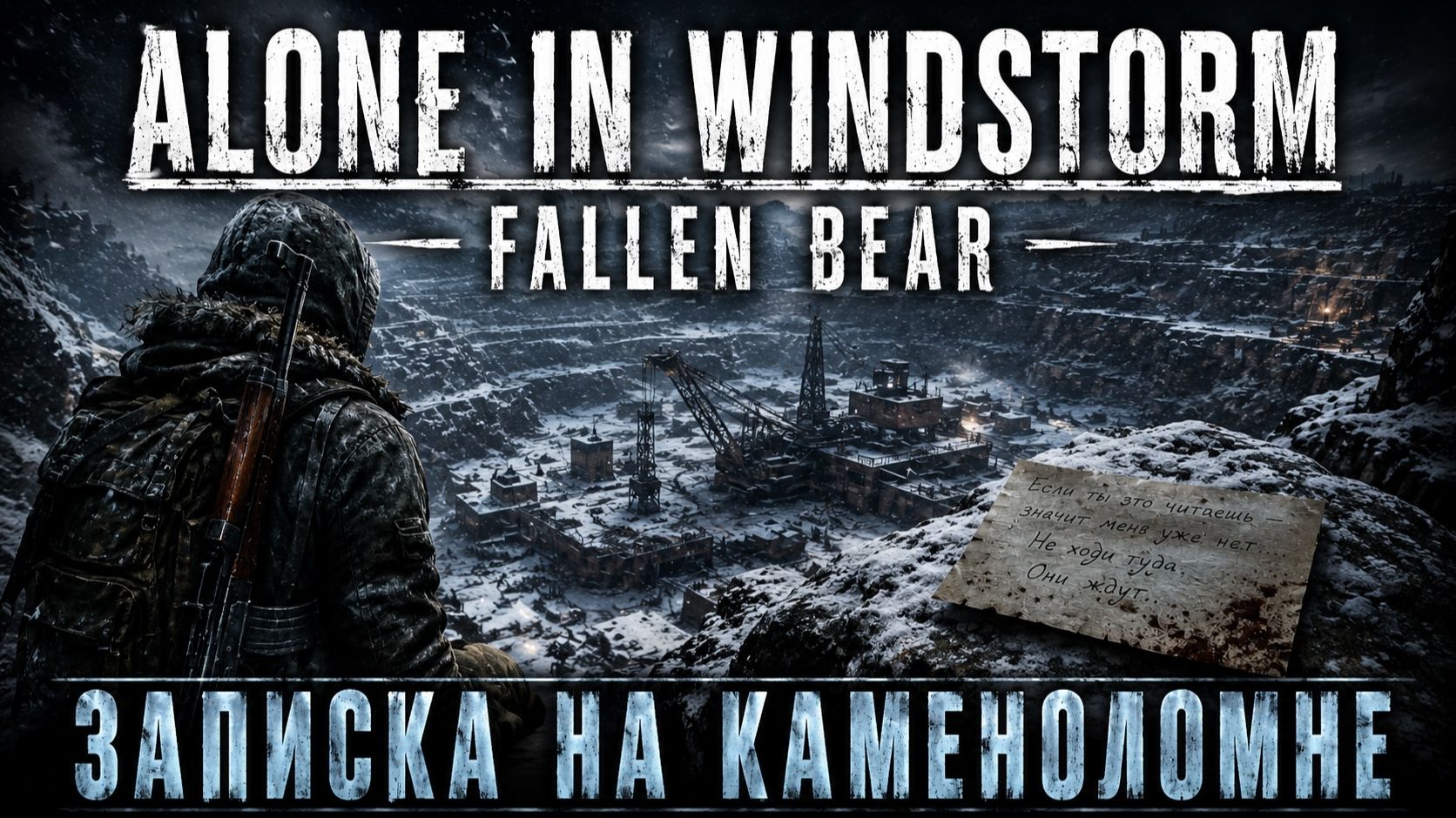 Alone in windstorm. Fallen bear. Ещё 1 записка и бесполезные поиски в .... месте