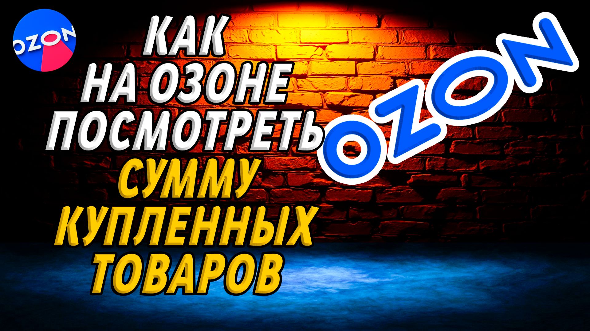 OZON