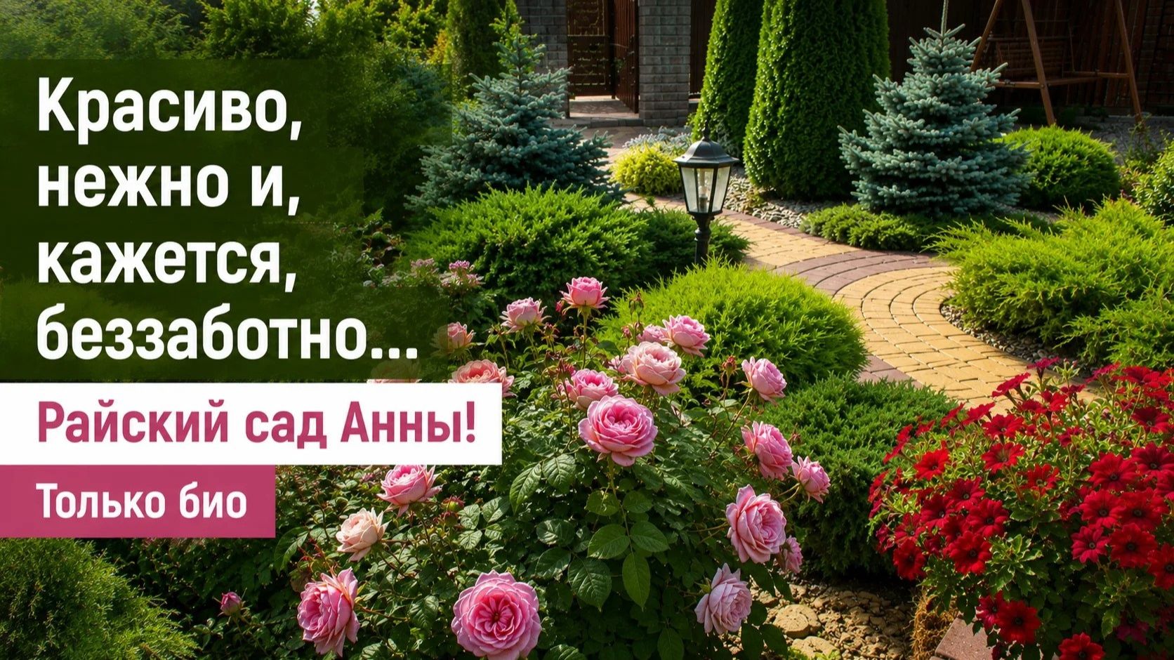 Красивый сад своими руками. Место, где отдыхает душа