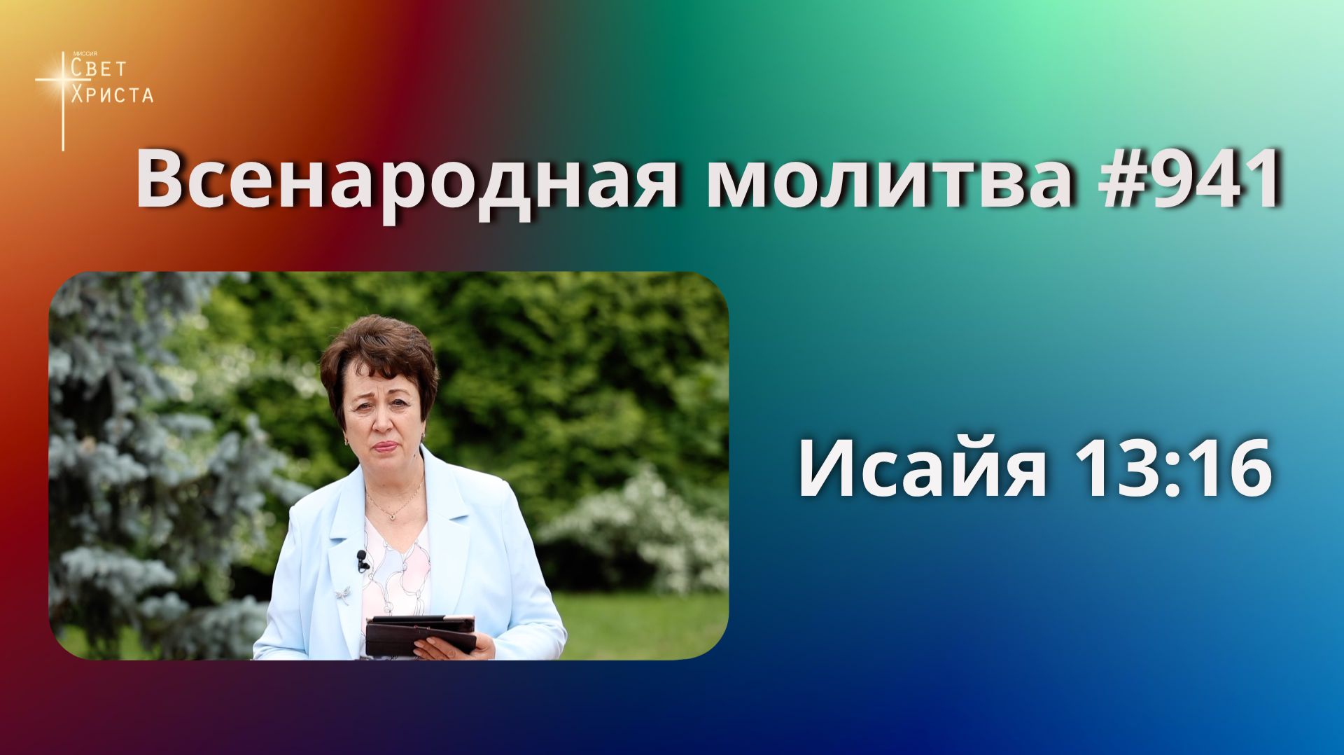 941. Всенародная молитва. 2 июля. Исаия 13:16