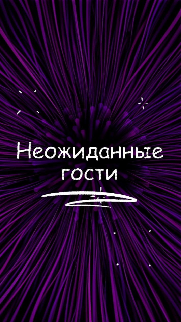 Юмор - неожиданные гости