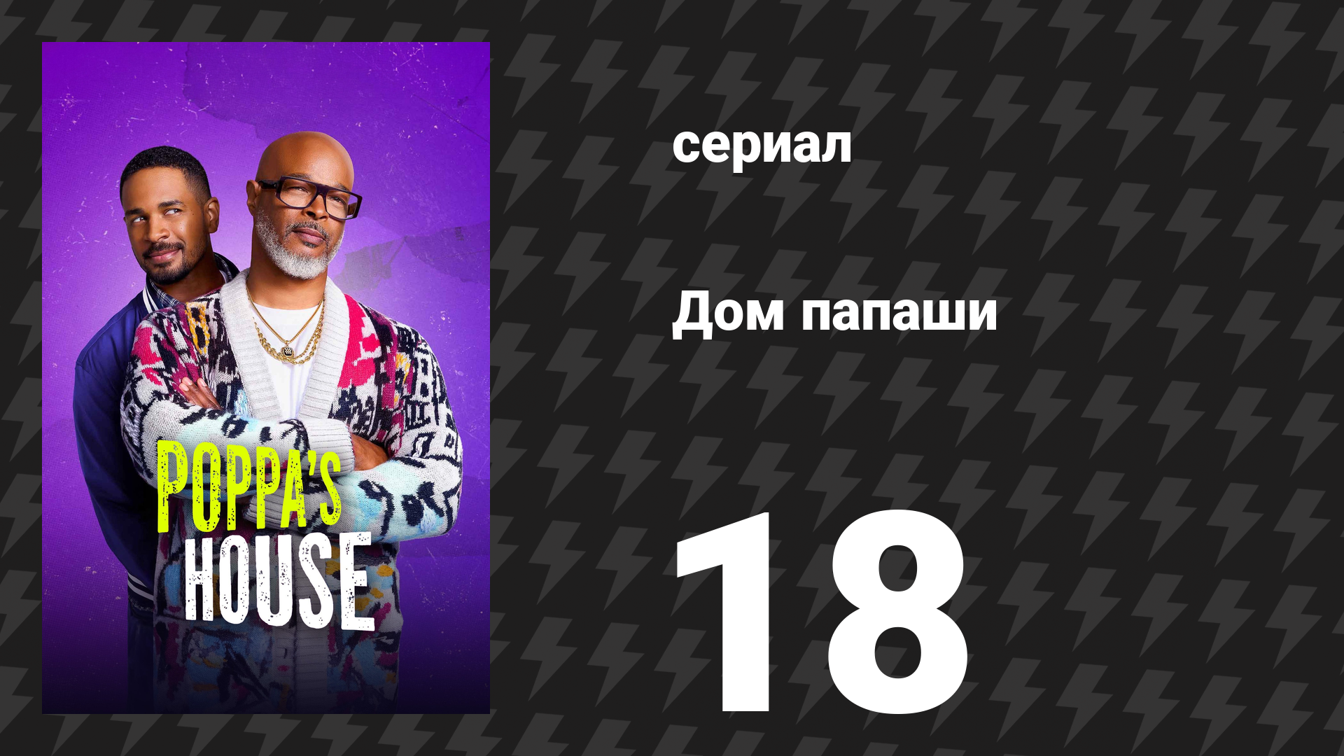 Дом папаши 18 серия «Магия снова сияет» (сериал, 2024)