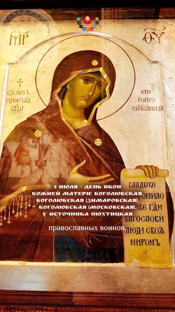 О чем молятся перед иконой "Боголюбская"...