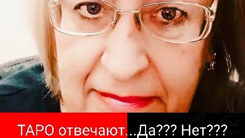 Таро отвечают на вопрос