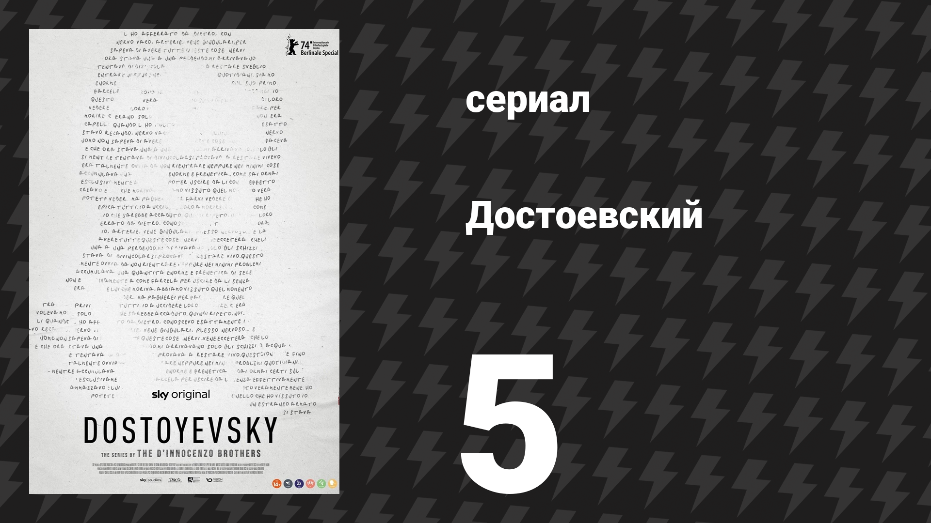 Достоевский 5 серия «Худшего сезона не бывало» (сериал, 2024)