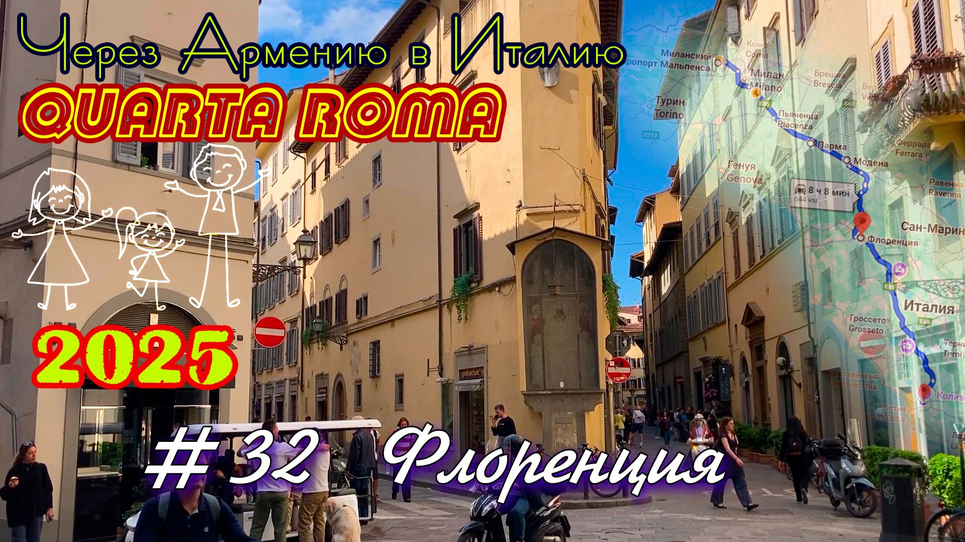 2025 через Армению в Италию Quarta Roma