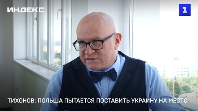 Тихонов: Польша пытается поставить Украину на место