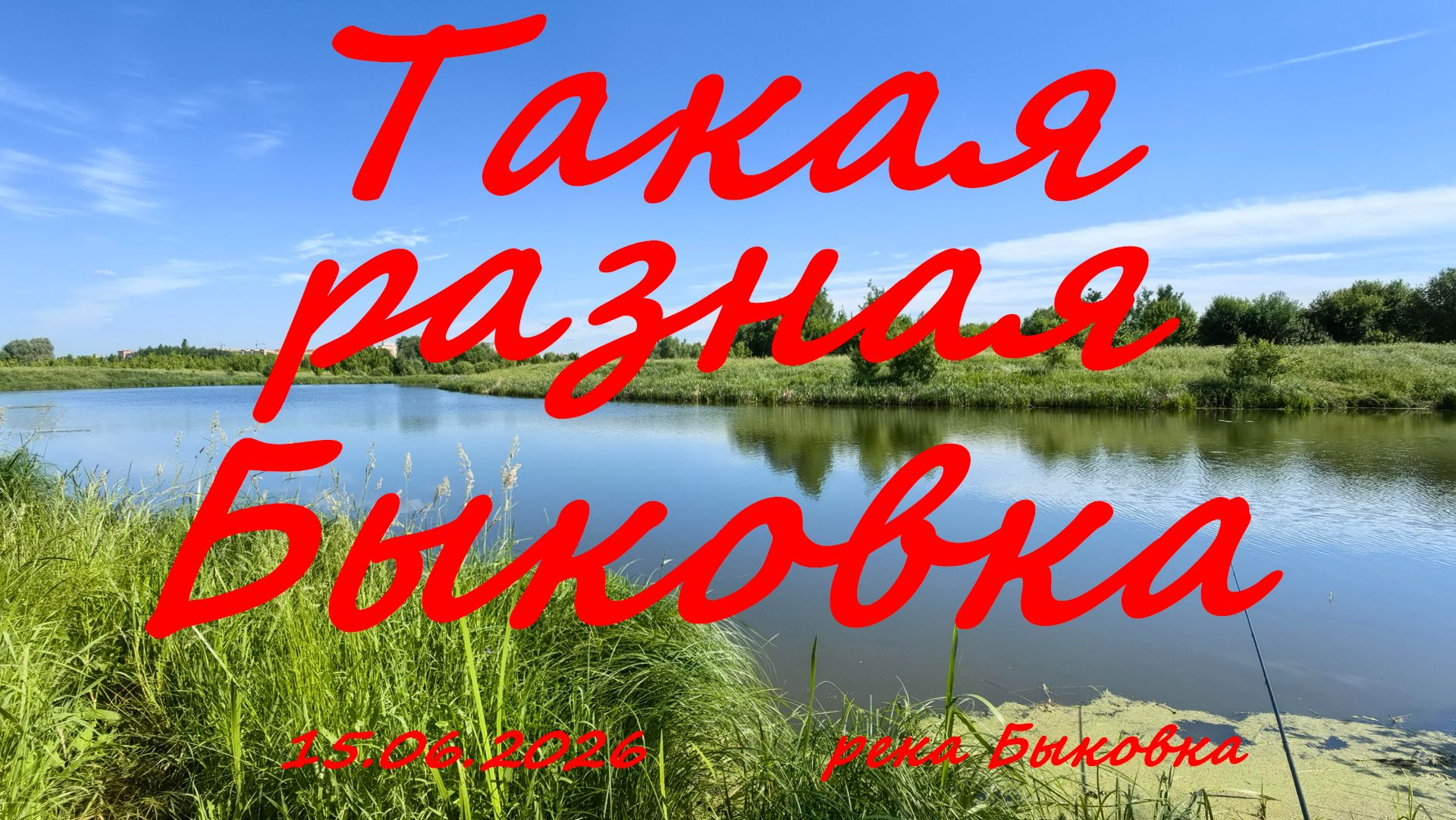 река Быковка