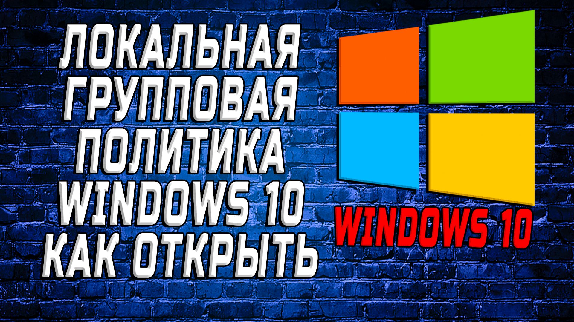 Локальная групповая политика windows 10 как открыть