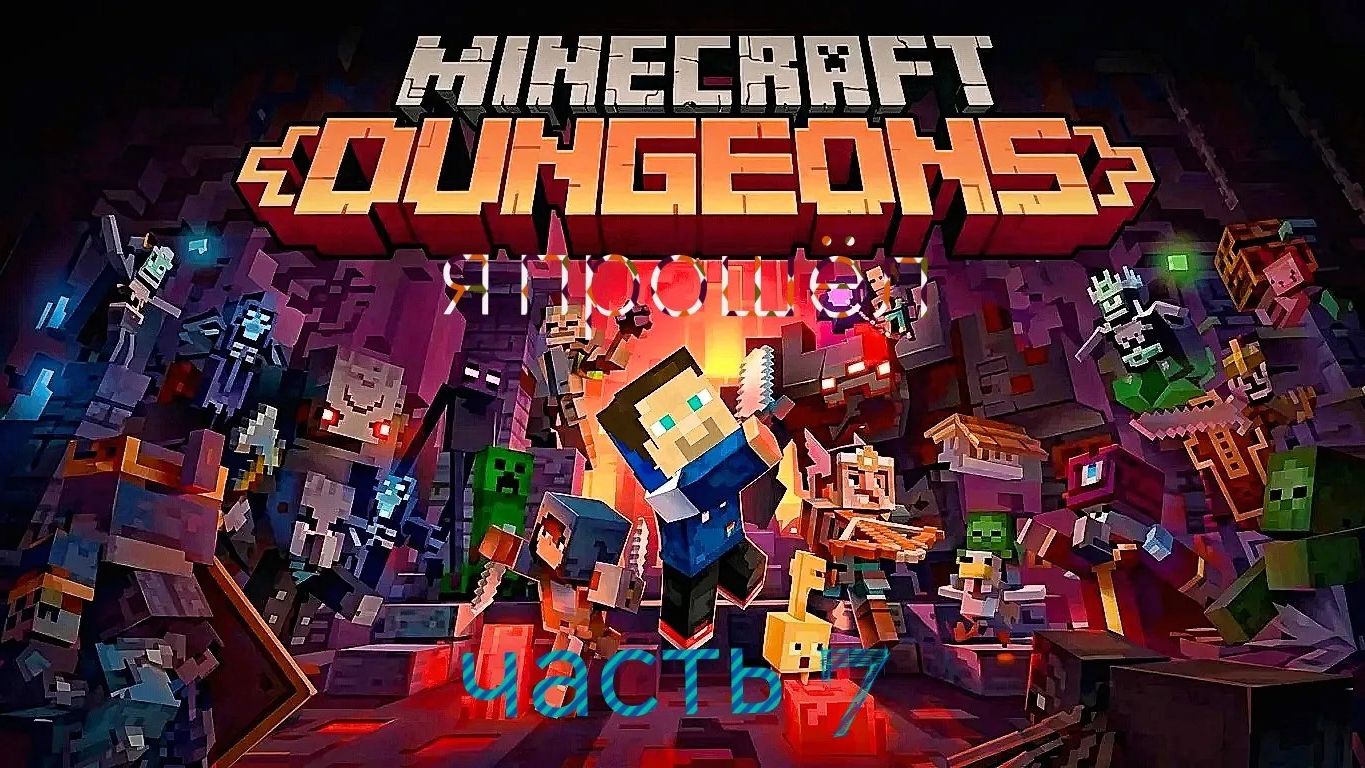 я прошёл minecraft dungeons финал часть 7