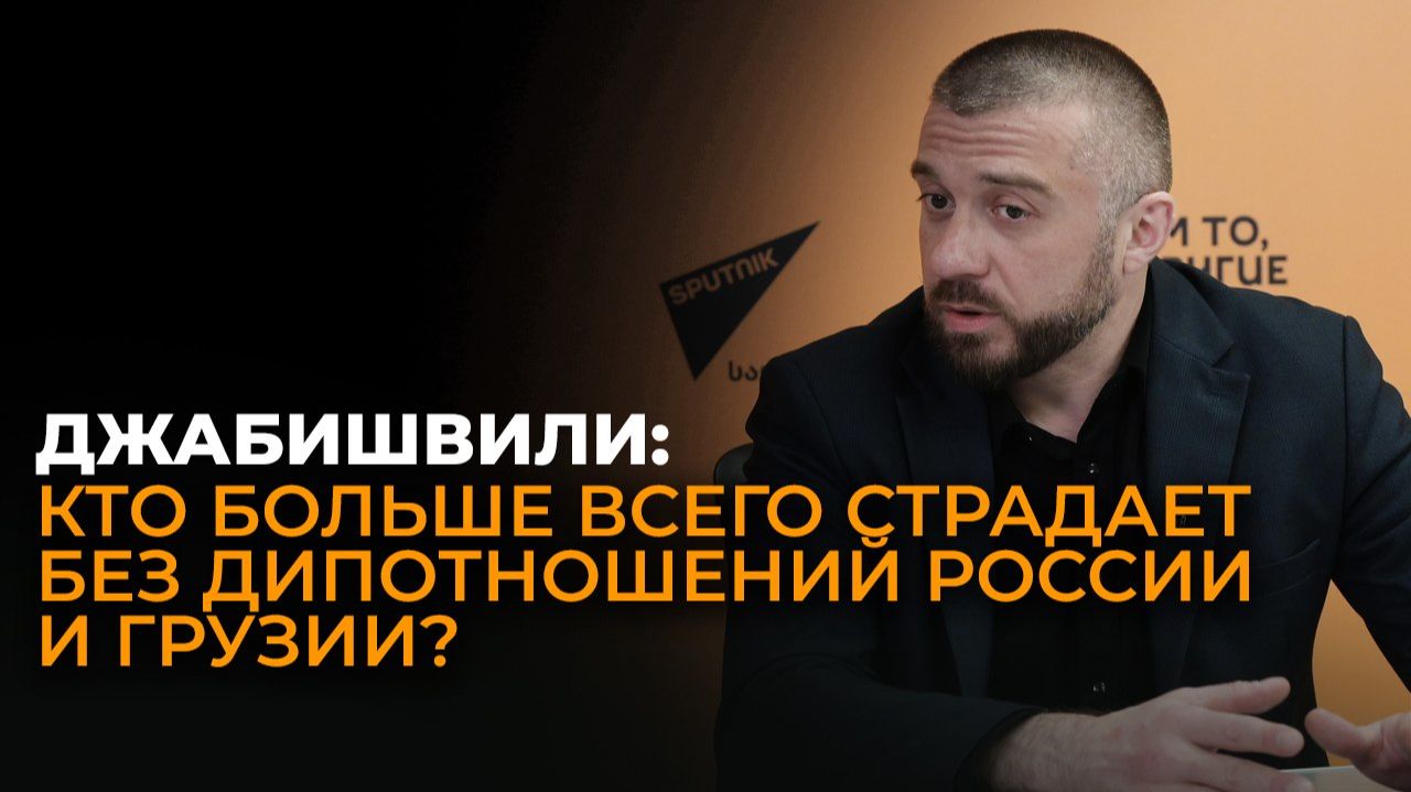Джабишвили: отсутствие дипотношений сильнее всего бьет по обычным людям