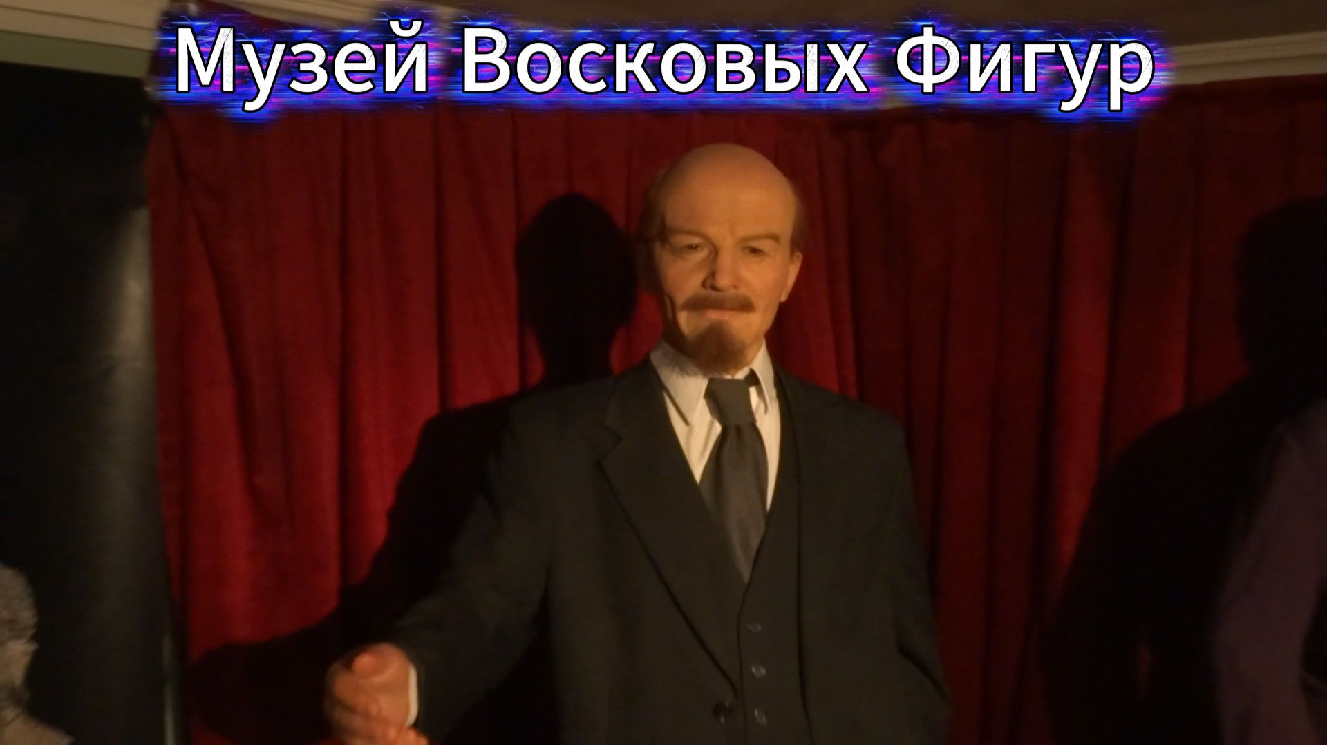 Музей Восковых Фигур  Петропавлоская Крепость