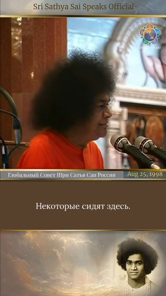 Когда некоторые люди по глупости неверно трактуют Слова Свами, Сатья Саи говорит, 25 августа 1998 г.