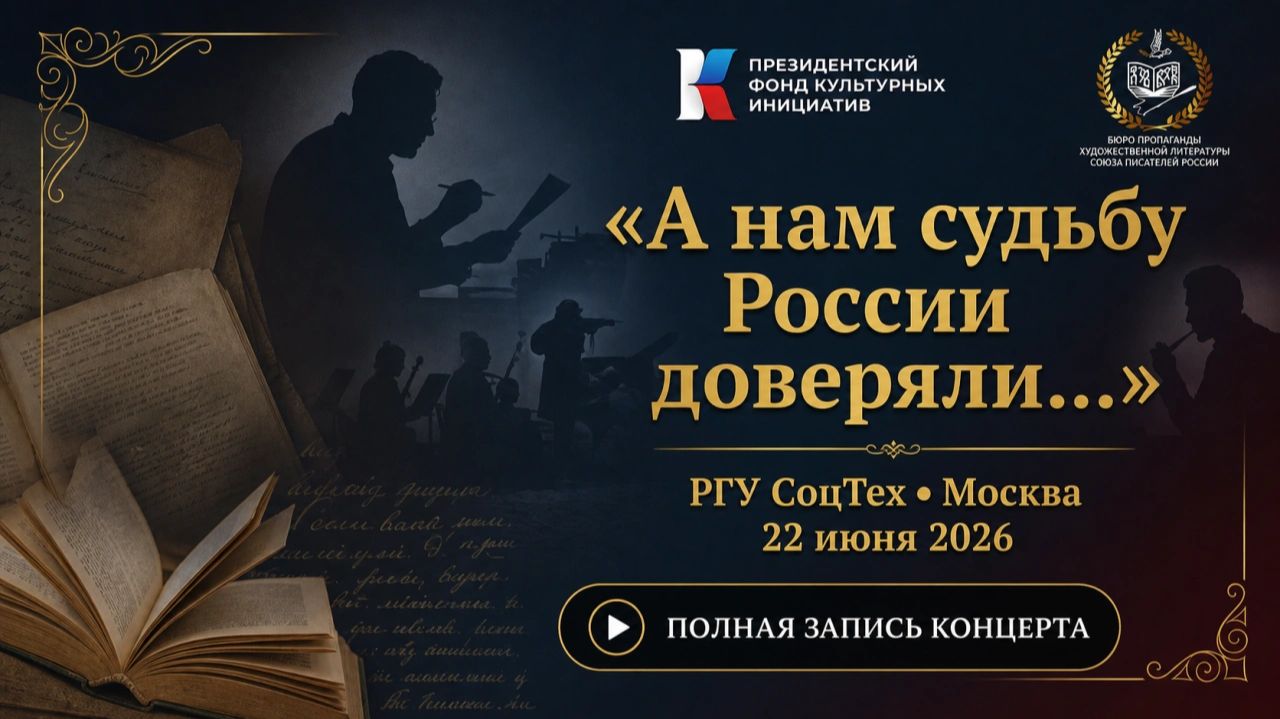 концерт «А нам судьбу России доверяли…», 22 июня 2026 года в РГУ СоцТех, Москва.