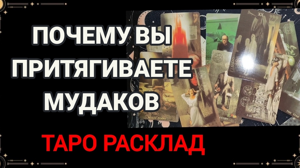 ПОЧЕМУ Я  ПРИТЯГИВАЮ ТАКИХ МУЖЧИН ⁉️ТАРО РАСКЛАД ☕