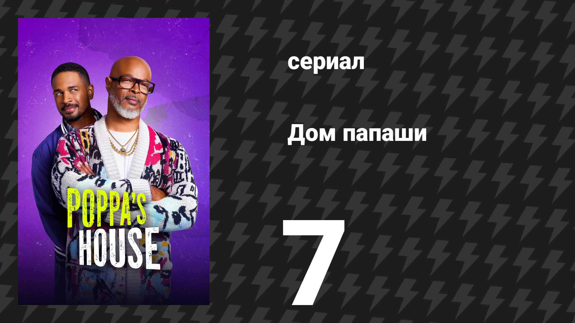 Дом папаши 7 серия «Сломанная спина» (сериал, 2024)