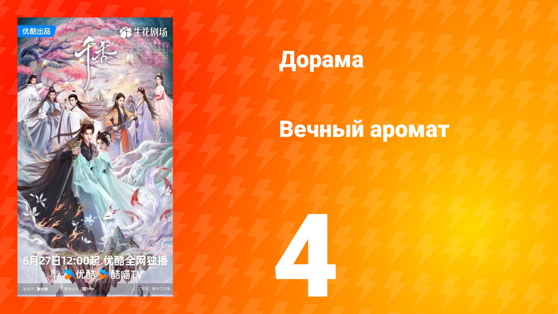Вечный аромат 4 серия