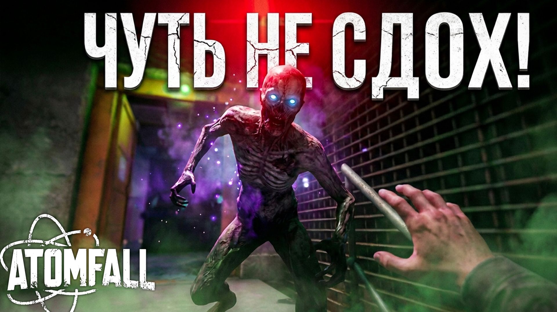 Я ИССЛЕДОВАЛ ЗАРАЖЁННОЕ ХРАНИЛИЩЕ ДАННЫХ! И ПЕРЕСТРЕЛЯЛ ДРУИДОВ В ЛЕСУ! - ПРОХОЖДЕНИЕ ATOMFALL #14