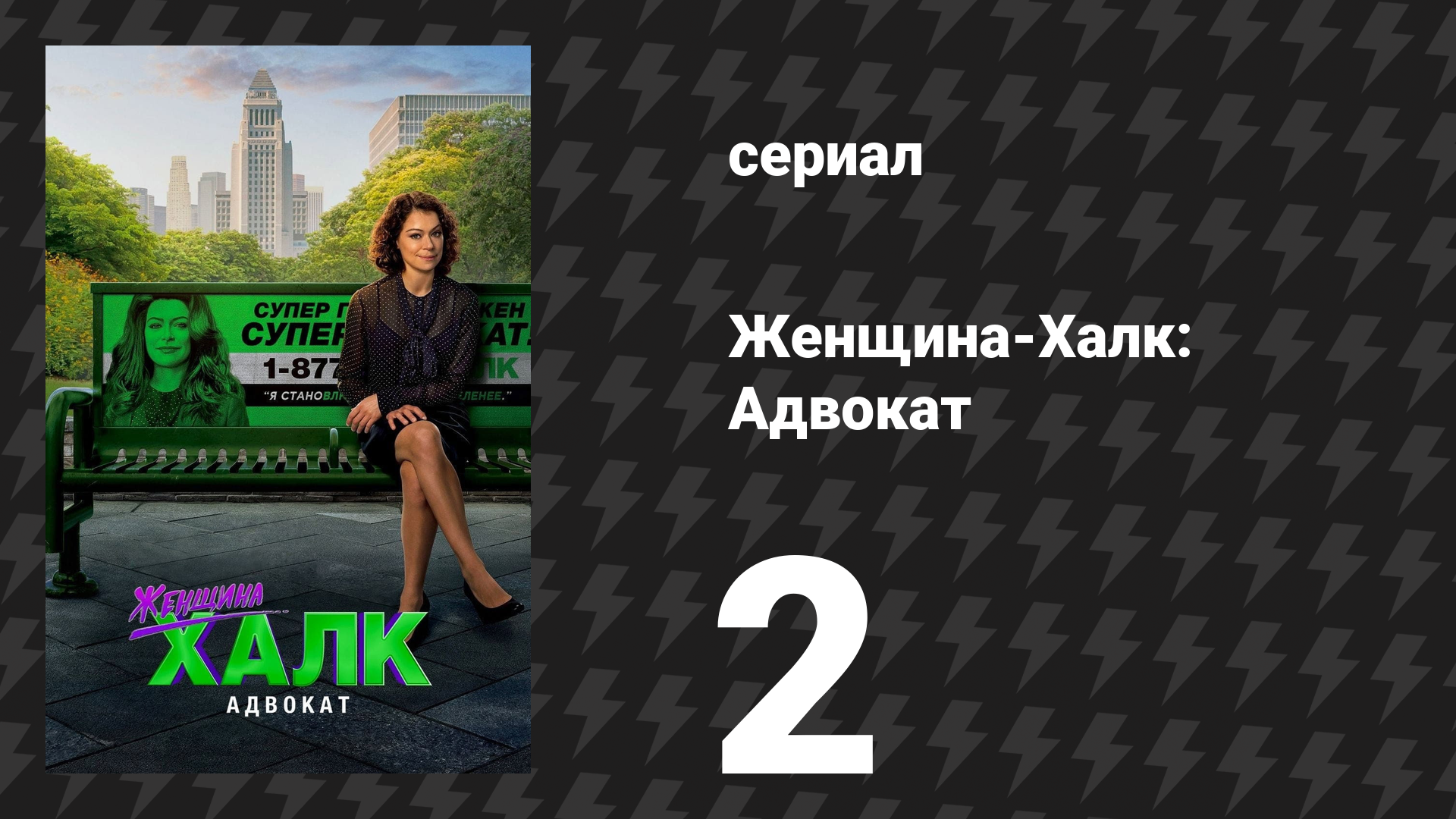 Женщина-Халк: Адвокат 2 серия «Сверхчеловеческое право» (сериал, 2022)