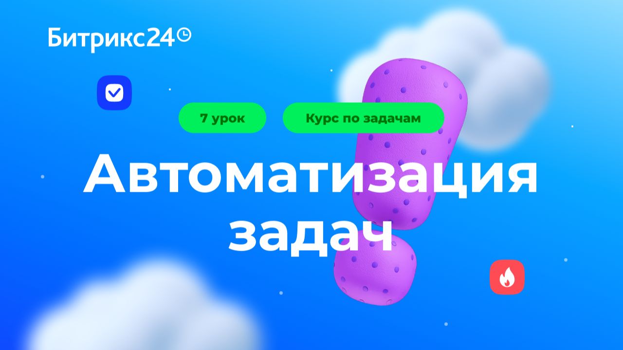 Курс по управлению рабочими задачами