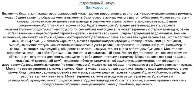 Козероги. Ретро Сатурн в Овне, или, Овен в 4 доме. С 27.07.26 - 10.12.26