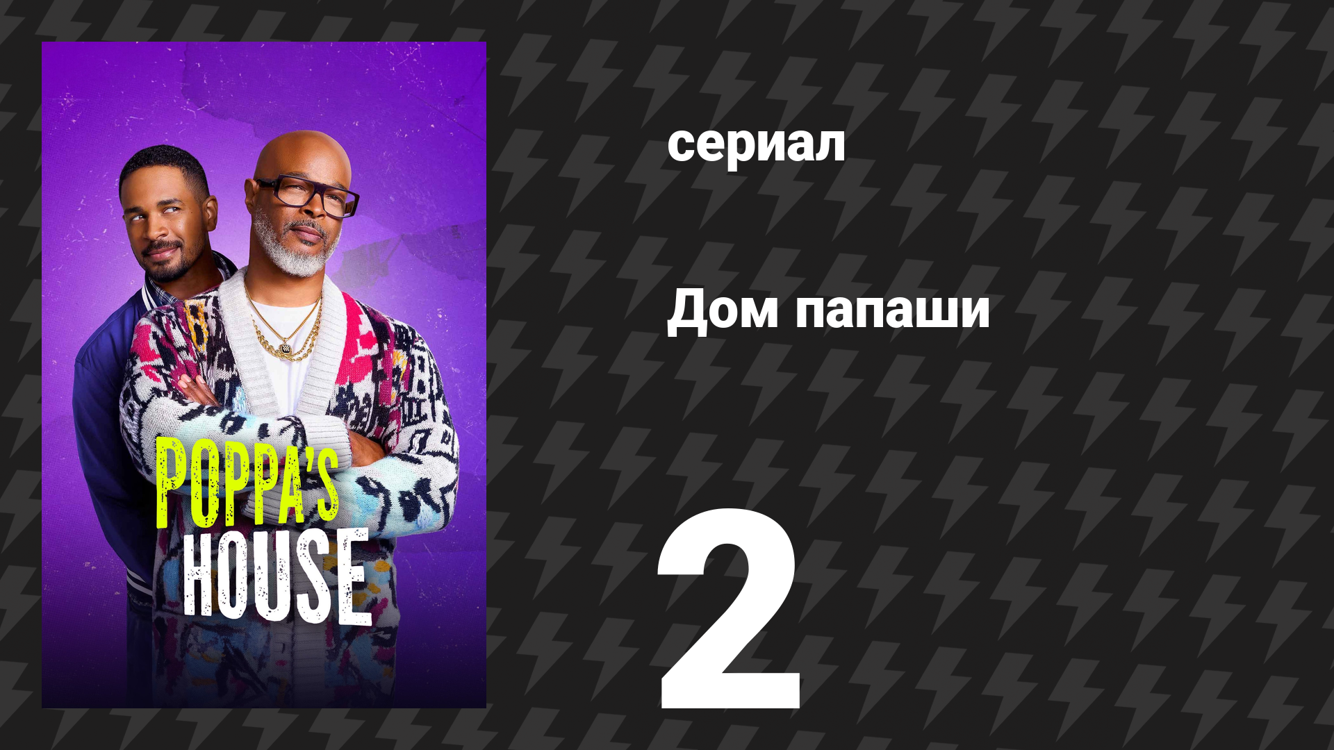 Дом папаши 2 серия «Ночёвка» (сериал, 2024)