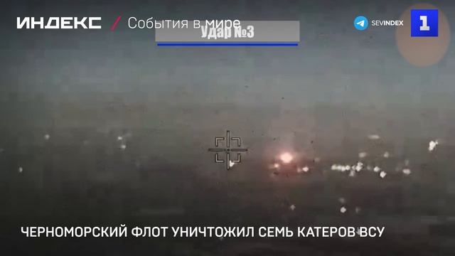 Черноморский флот уничтожил семь катеров ВСУ