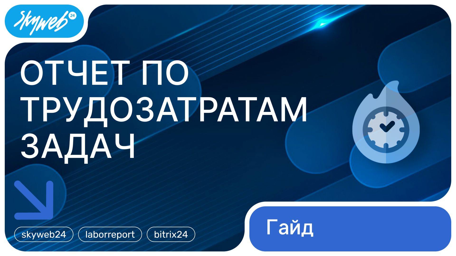 Отчет по трудозатратам задач для Битрикс24 | Работа с приложением #skyweb24 #laborreport