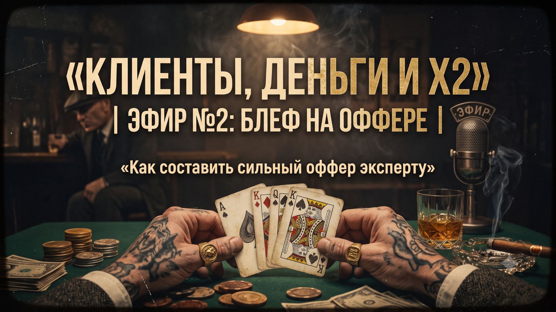 ♦️Клиенты, деньги и Х2 | Эфир №2: Блеф на оффере. Как составить сильный оффер эксперту