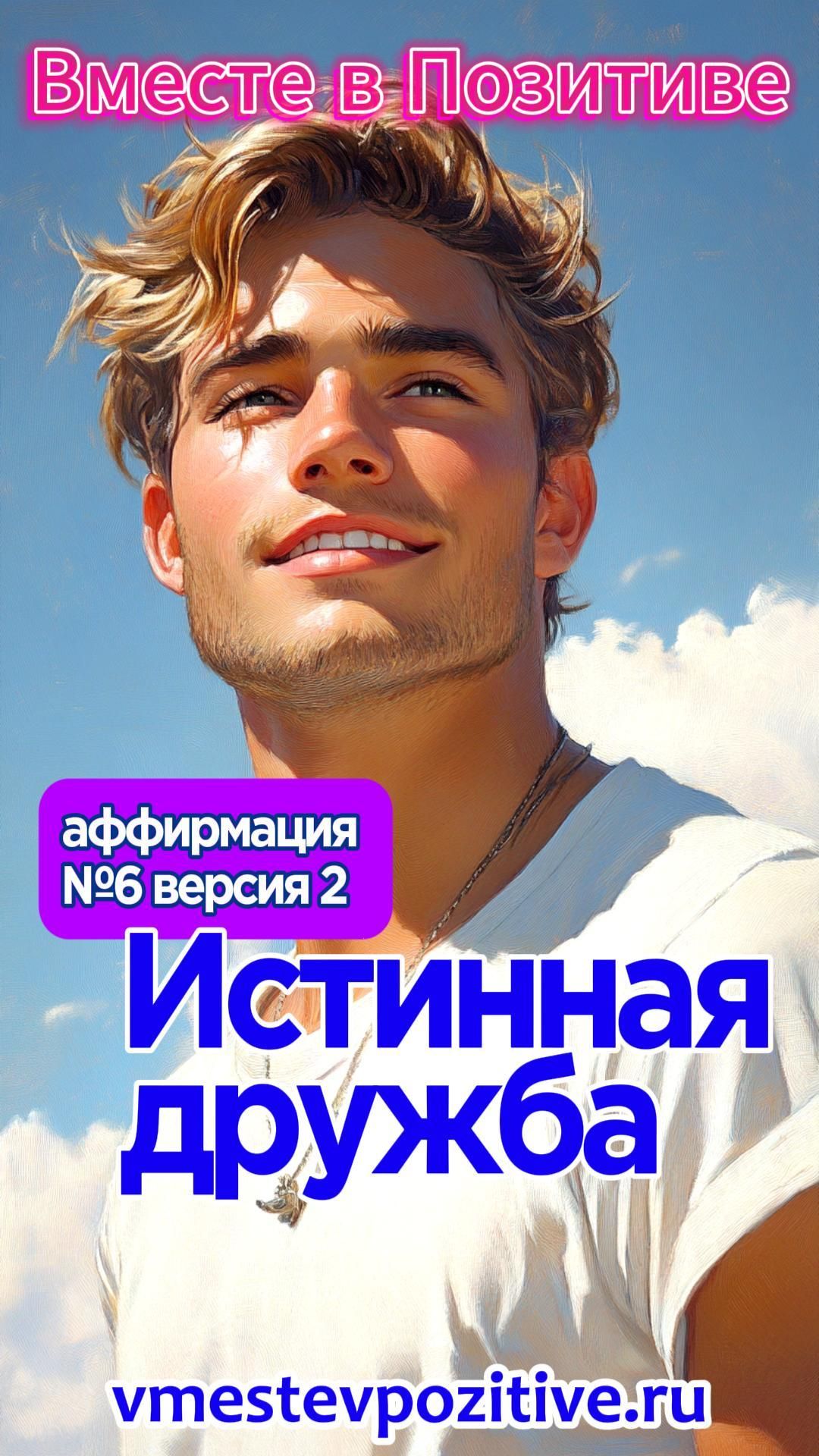 Affirmation. Male. №6. Истинная дружба (v2)