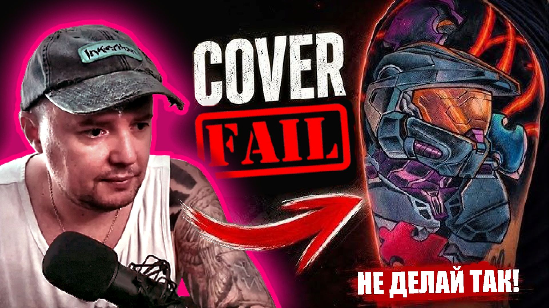 Как не надо делать COVER UP | Разбор от Наколка подкаст