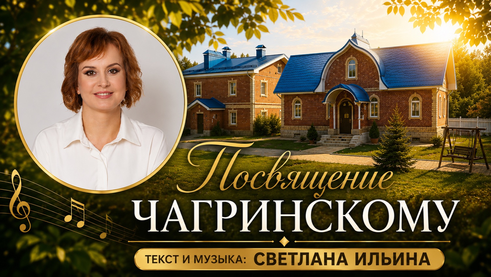 Посвящение Чагринскому