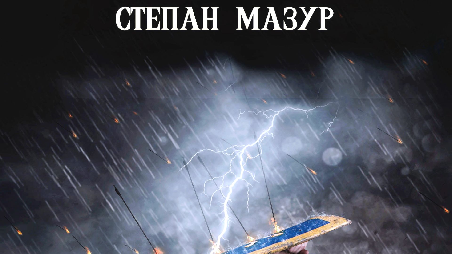 Варленд.11.Друг или враг?