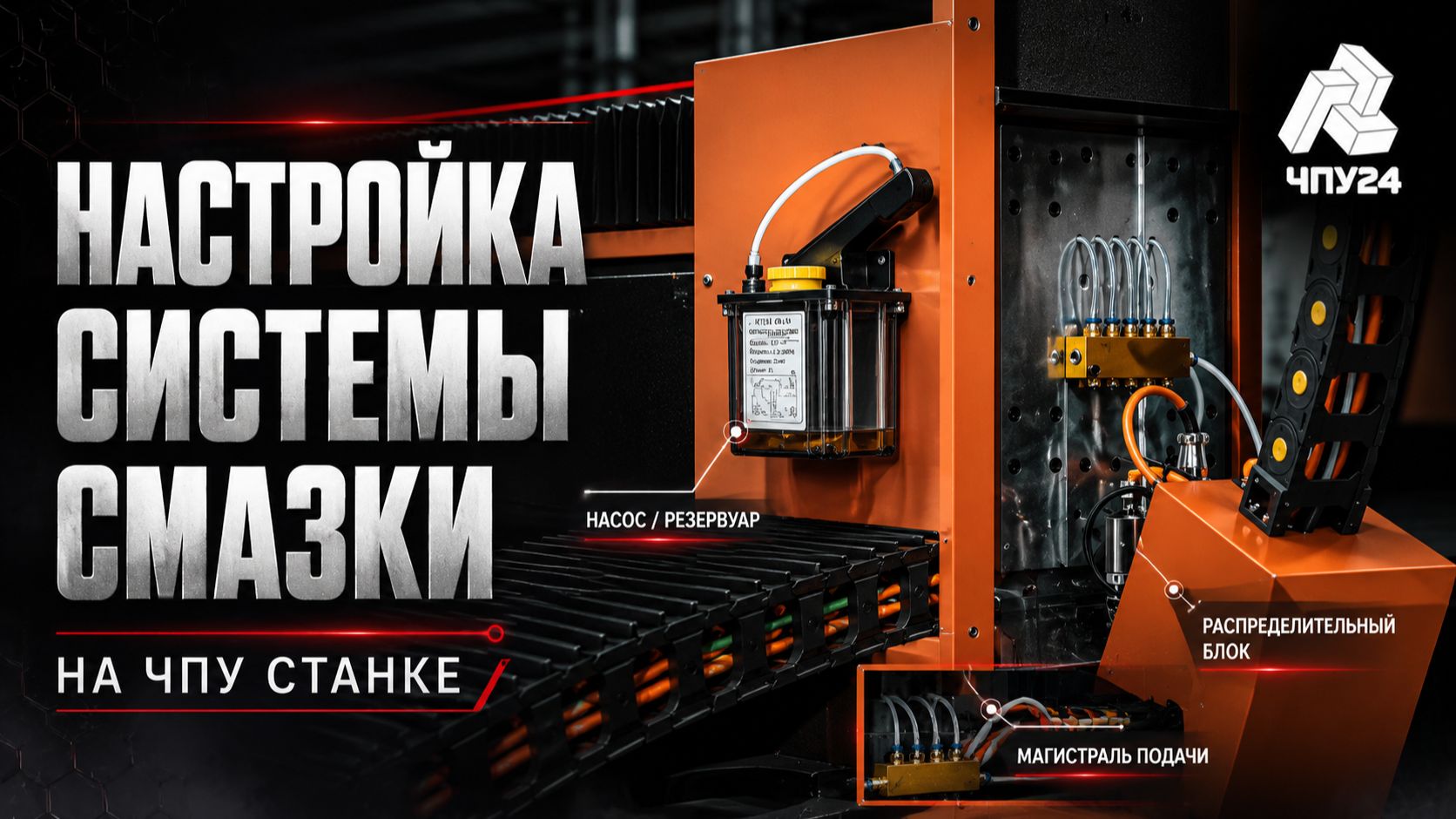 Настройка системы смазки на чпу станке