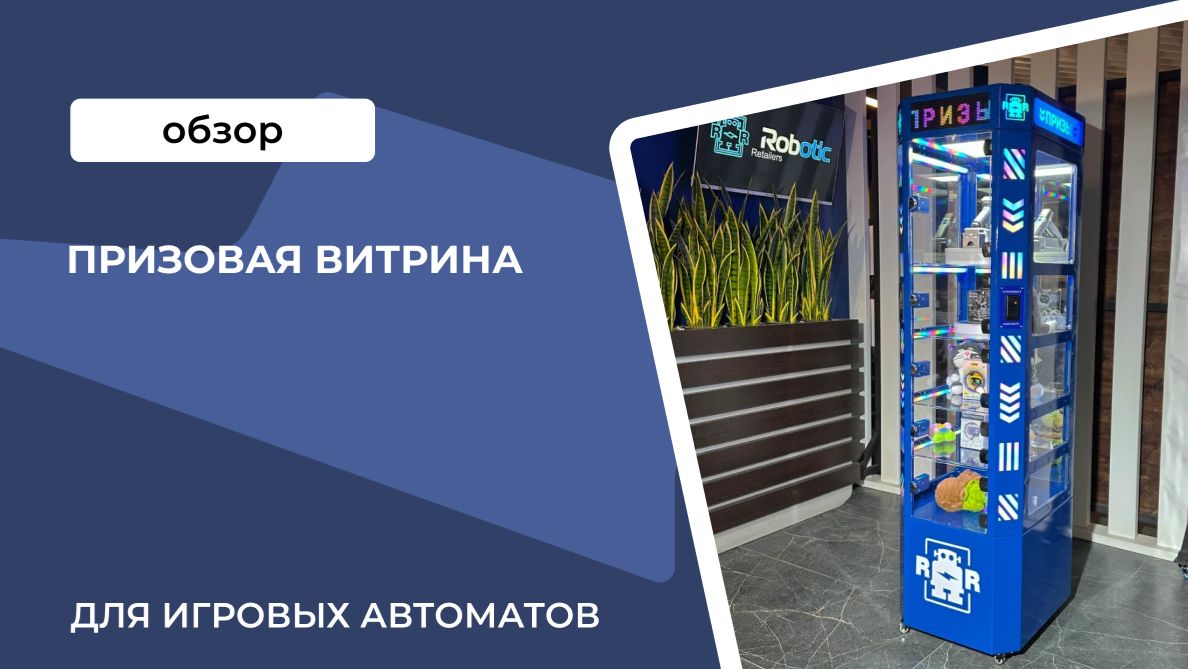 Призовая витрина для игровых автоматов