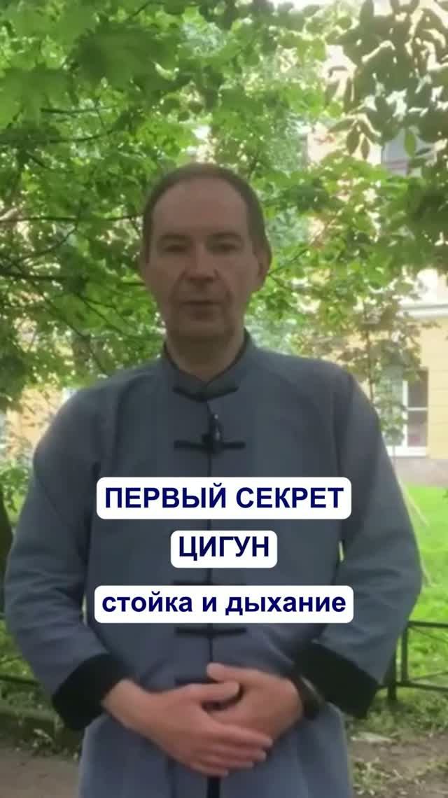 1-й секрет ЦИГУН стойка и дыхание.