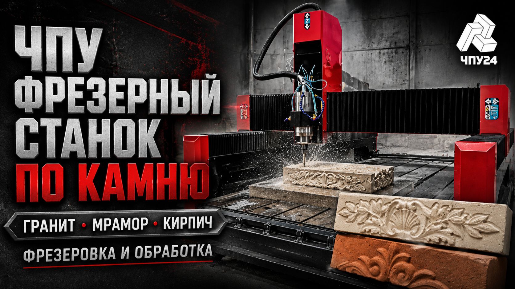 ЧПУ фрезерный станок по камню. Фрезеровка, обработка гранита, мрамора, кирпича, камня. cnc stone