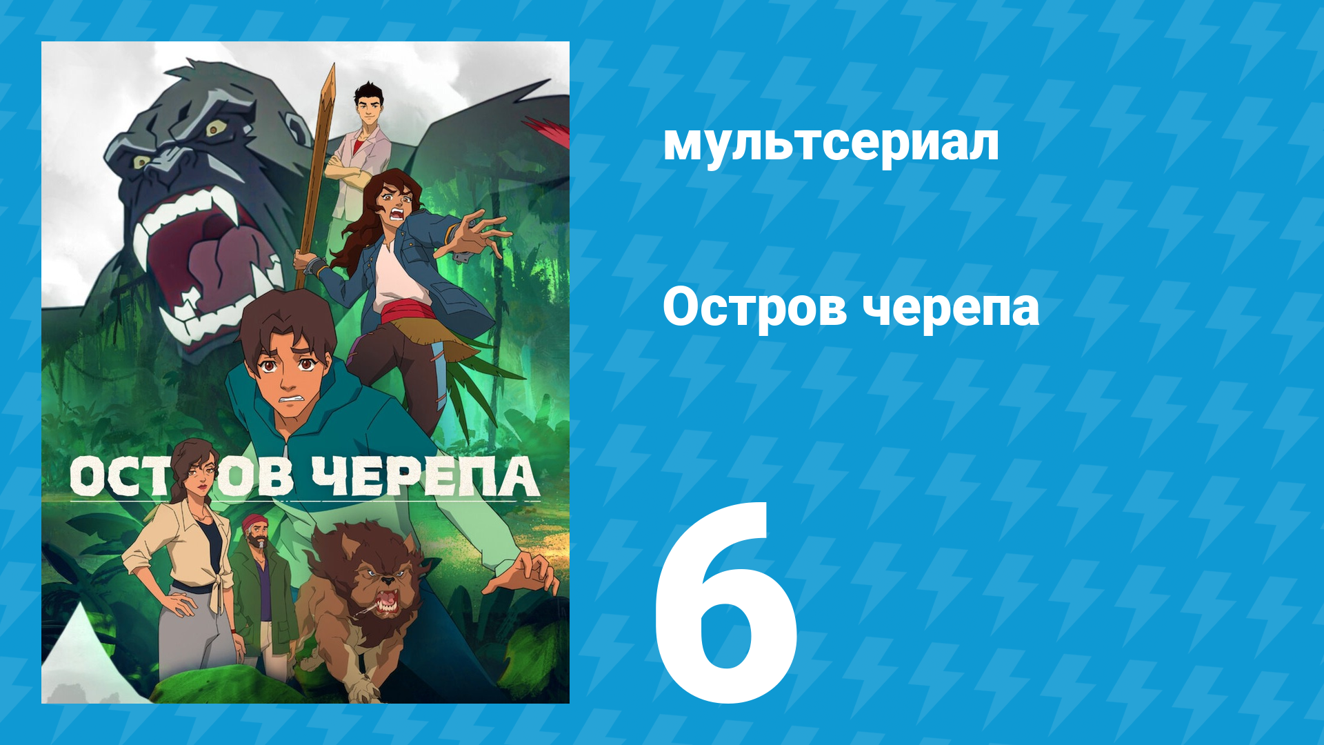 Остров черепа 1 сезон 6 серия (мультсериал, 2023)
