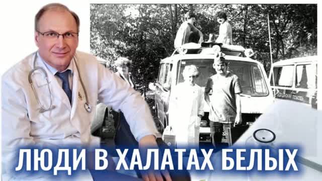ЛЮДИ В ХАЛАТАХ БЕЛЫХ