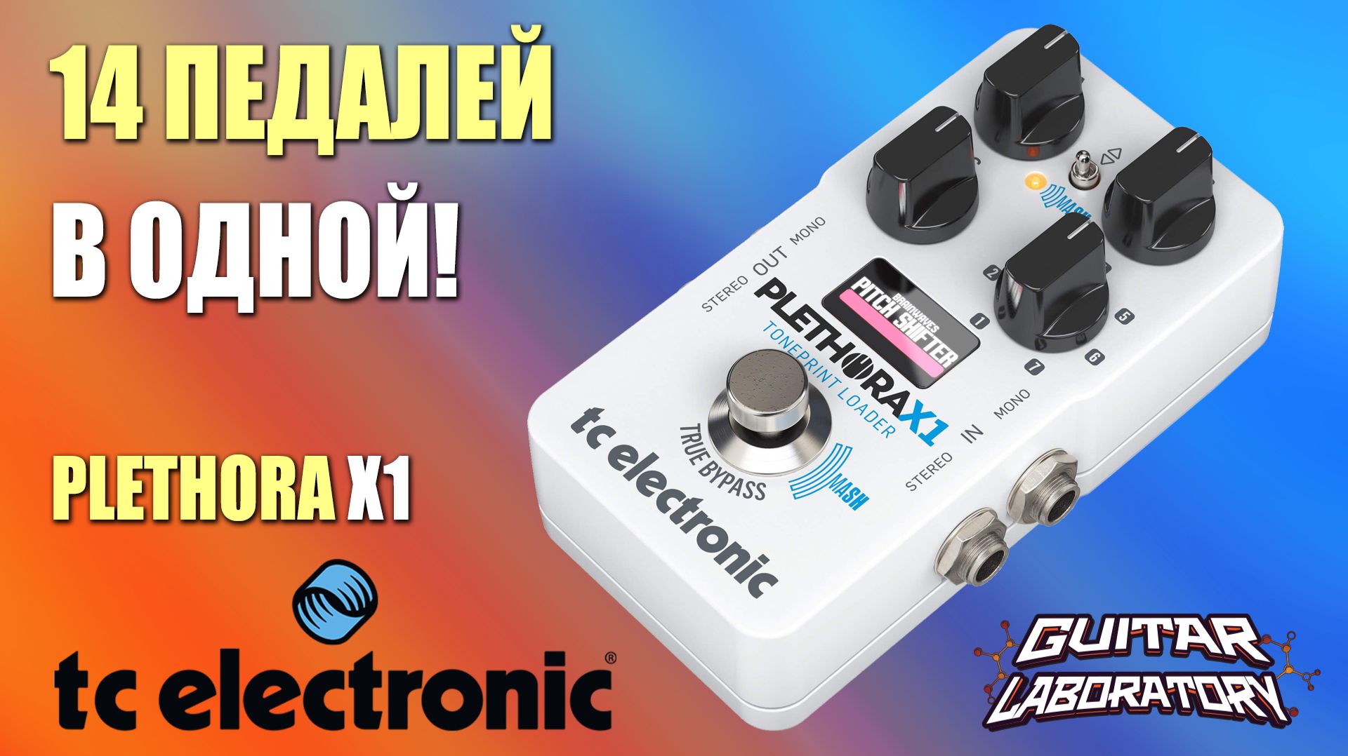 Педаль, которая заменит 14: Обзор TC Electronic Plethora X1